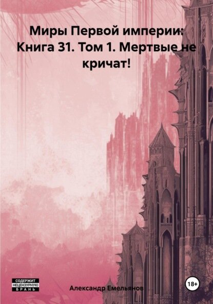 Миры Первой империи: Книга 31. Том 1. Мертвые не кричат! [Цифровая книга]