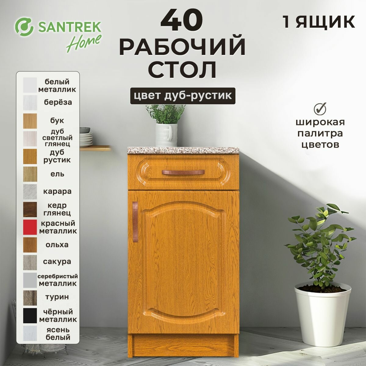 Кухонный гарнитур SANTREK Модуль напольный 40 дуб-рустик фасад МДФ, столешница цвет гранит