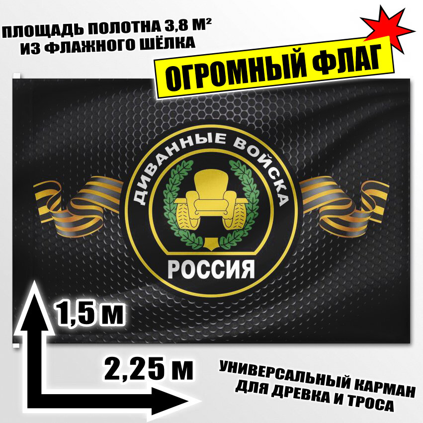 Флаг огромный Диванные войска №4 225x150 см