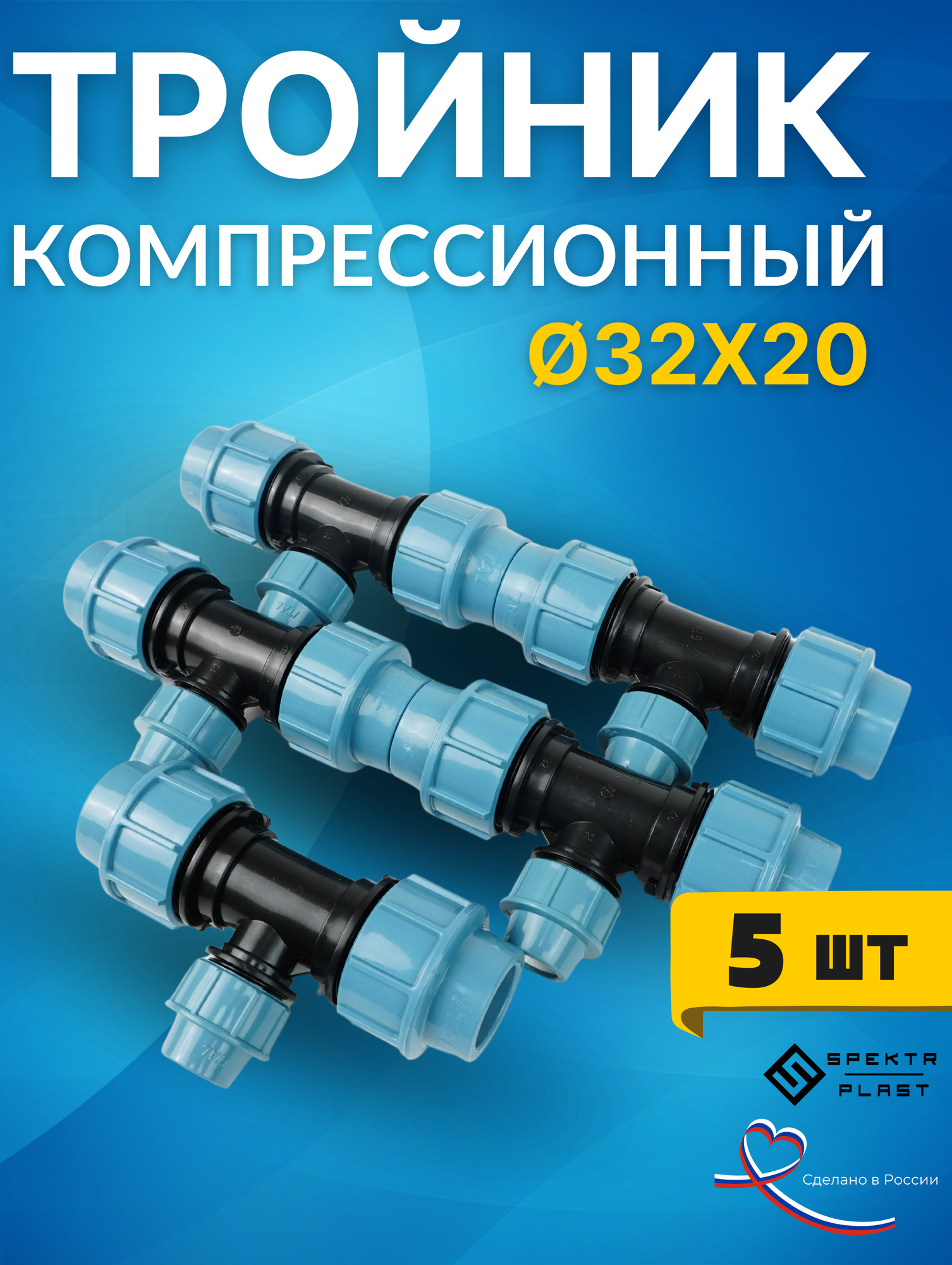 Тройник ПНД 32х20х32 редукционный (переходной) итал (завод SPEKTR) 5шт.