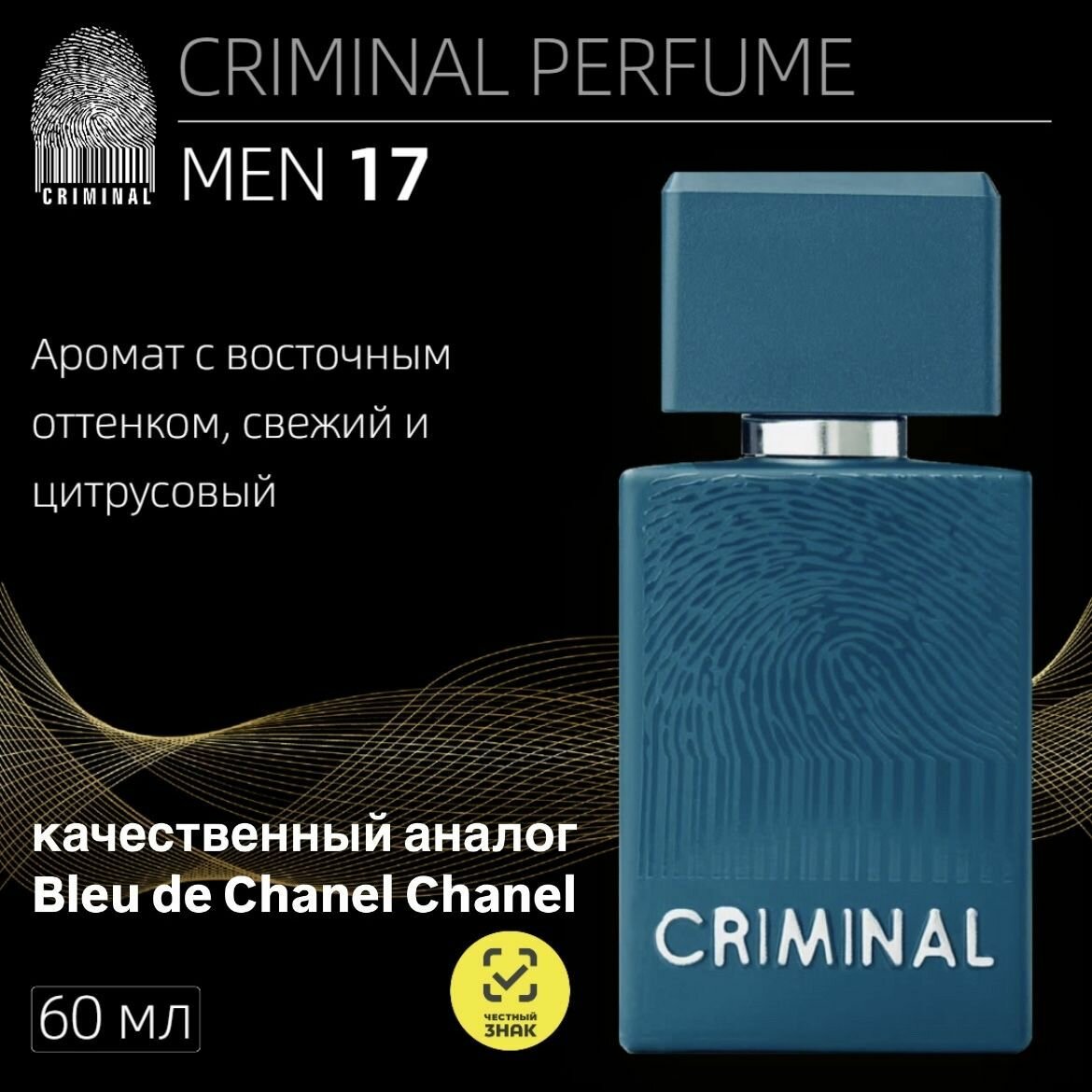 Парфюм от Criminal Perfume (60 мл) MEN 17