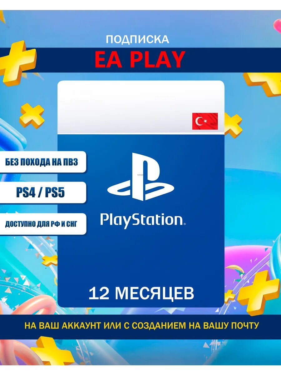 EA Play подписка 12 месяцев PS4/PS5 (Турция) С активацией на ваш аккаунт или с созданием нового аккаунта