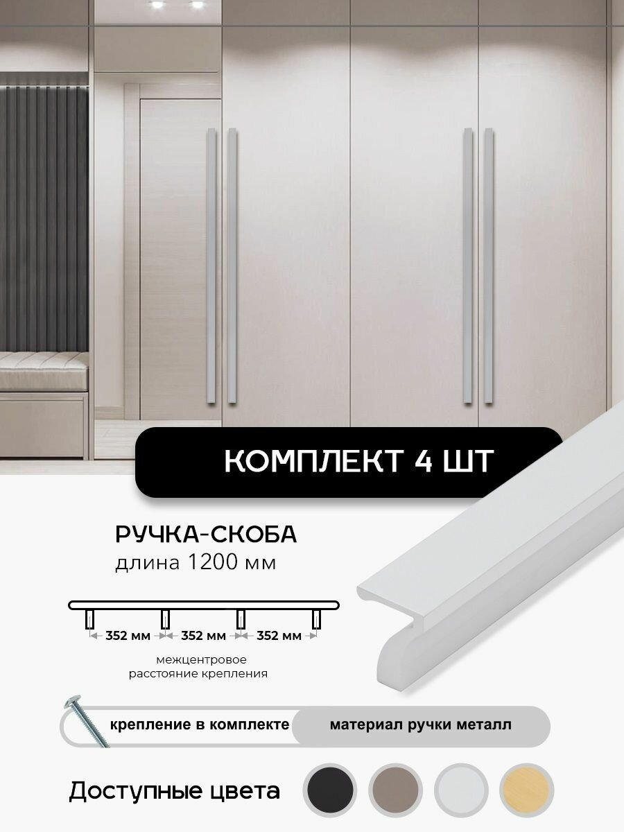 Ручка мебельная 7-образная длинная 4шт, Матовый хром, 1,2 метр, для шкафа комода кухни.