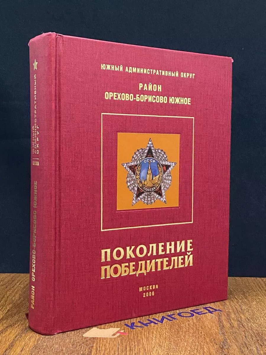 Книга. Поколение победителей 2006 (2039581099996)