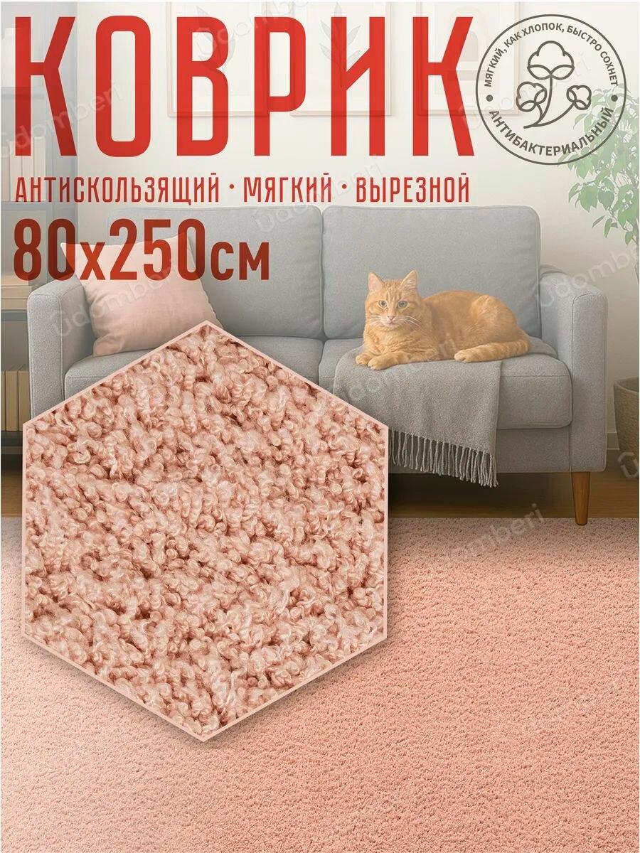 Ковер комнатный напольный с ворсом для зала 80х250