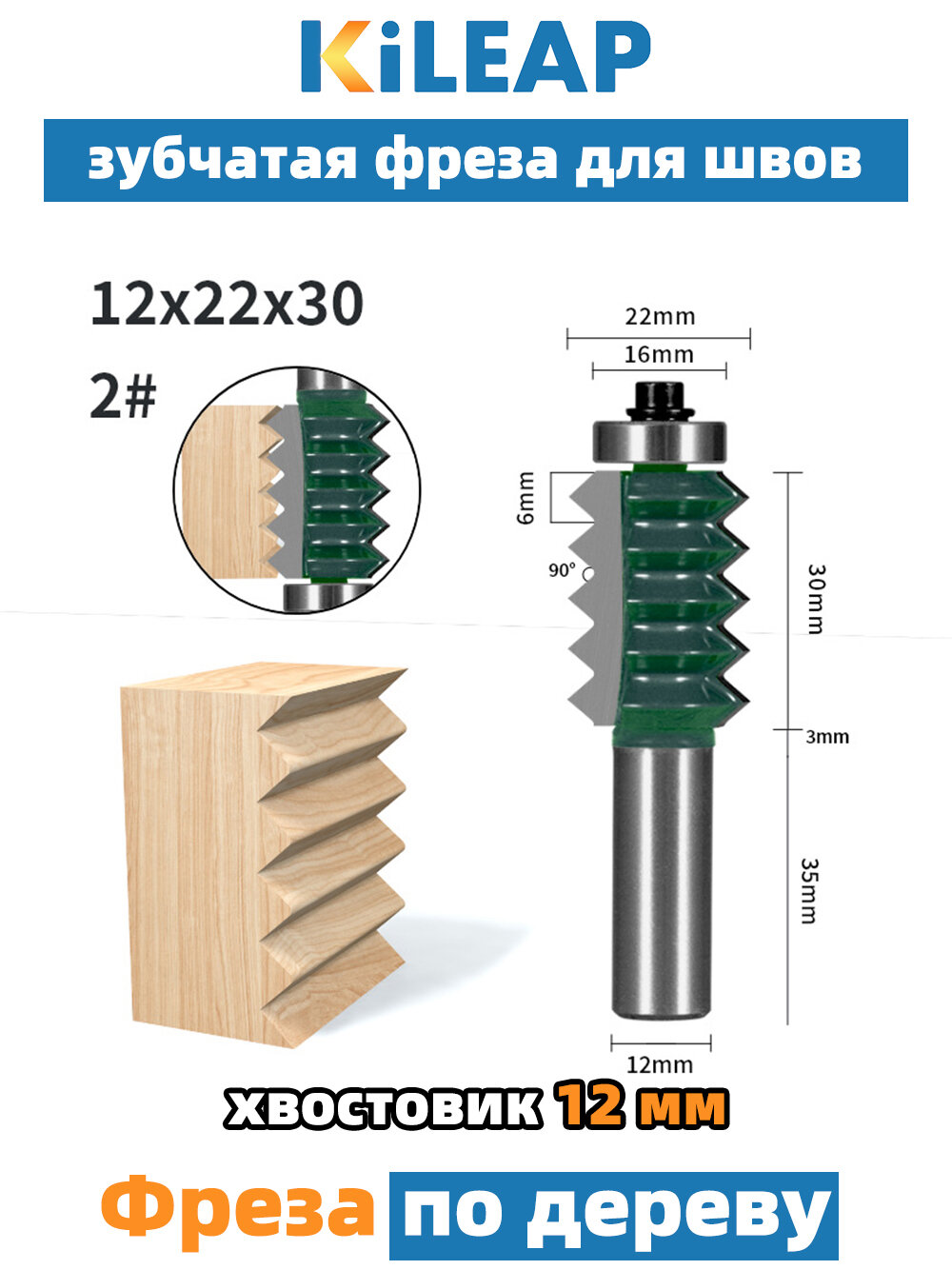 KiLEAP Фреза по дереву, 12 мм хвостовик, убчатая фреза для швов - соединений 12x22x30 мм с 5 зубами