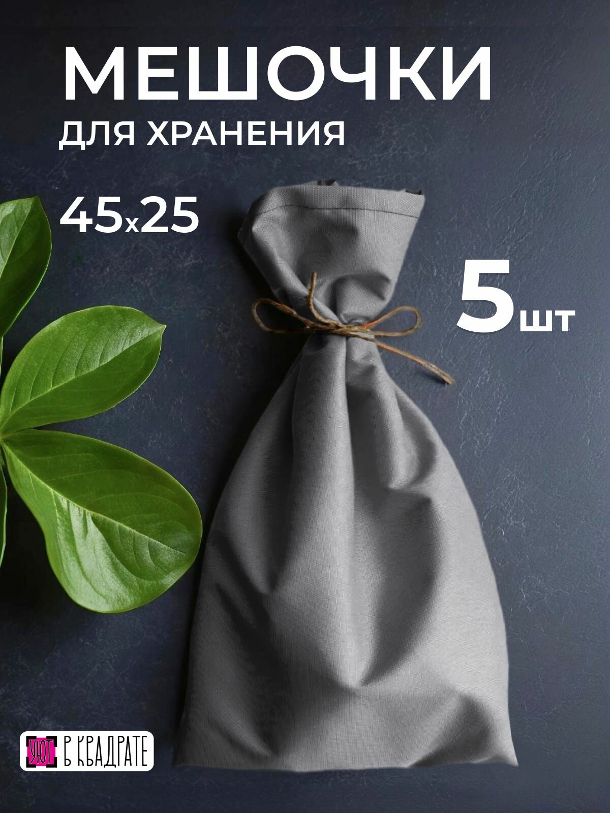 Мешки для хранения из оксфорда, 25*45 см, набор 5 шт