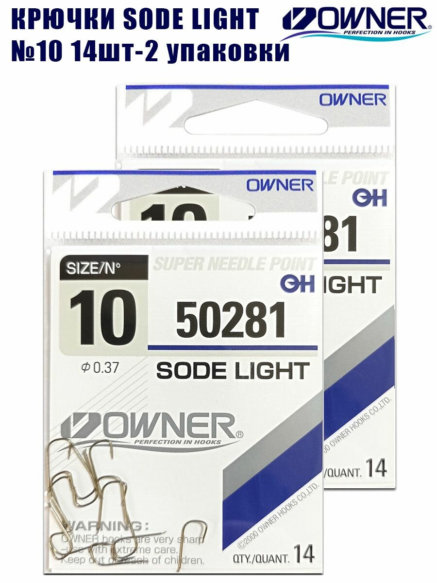 Крючки рыболовные Owner SODE LIGHT №10 14шт 2 упаковки