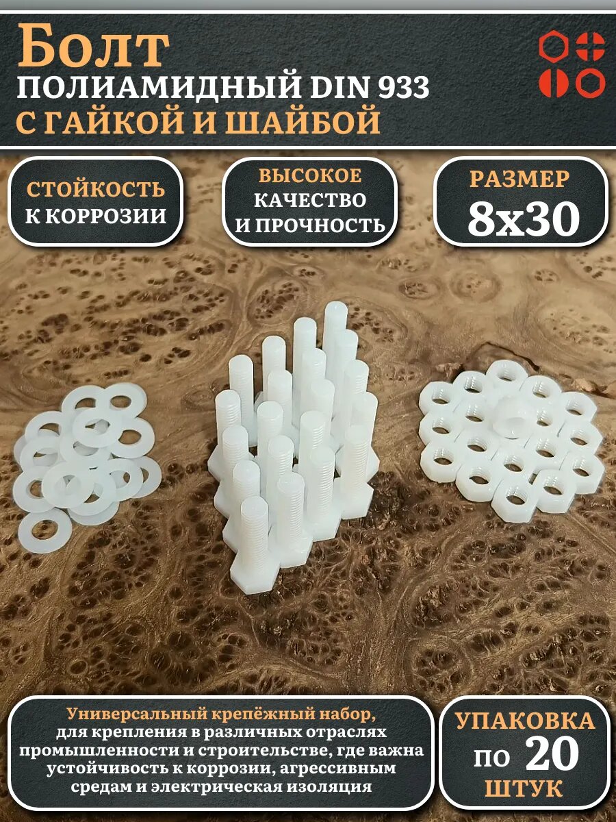 Болт полиамидный 8х30 мм DIN 933 с гайкой и шайбой, по 20 шт