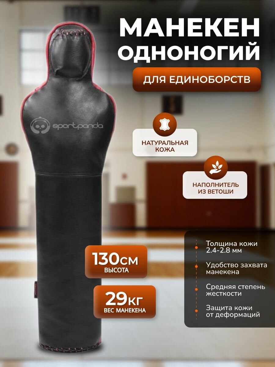 Манекен "Одноногий, без рук" SportPanda, натуральная кожа 130 см, вес 29 кг