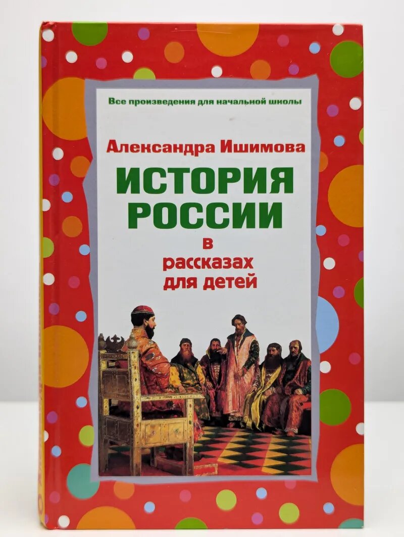 История России в рассказах для детей