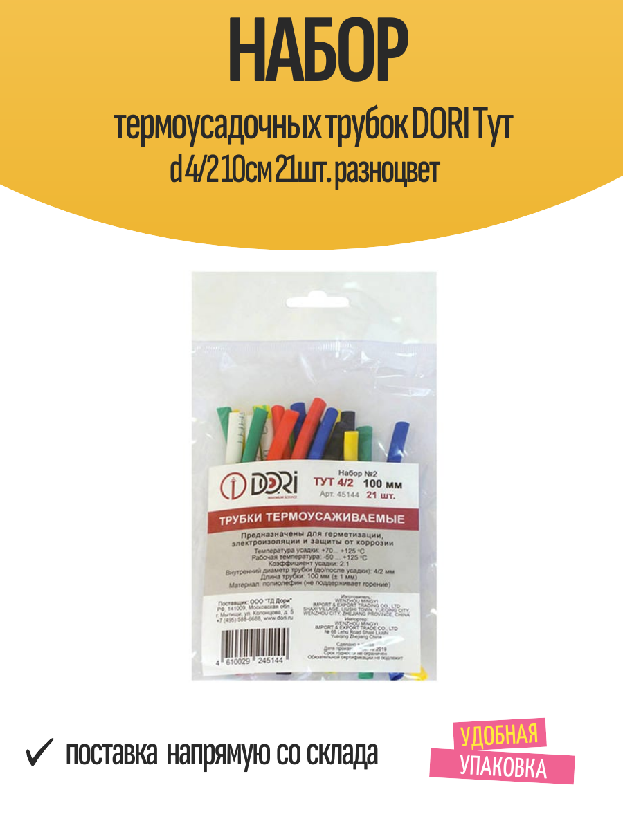 Набор термоусадочных трубок DORI Тут d 4/2 10см 21шт. разноцвет