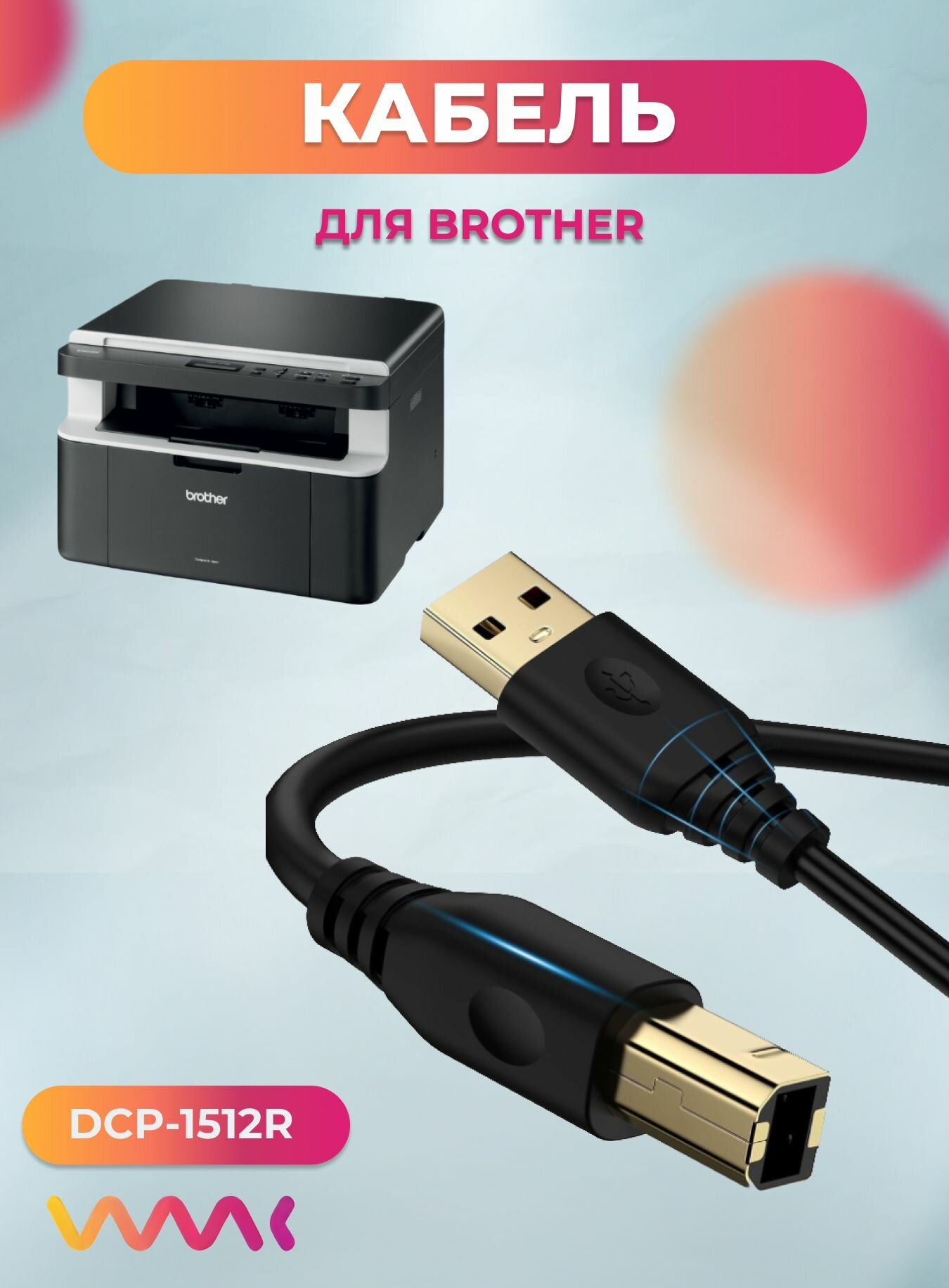 Кабель для принтера МФУ Brother DCP-1512R