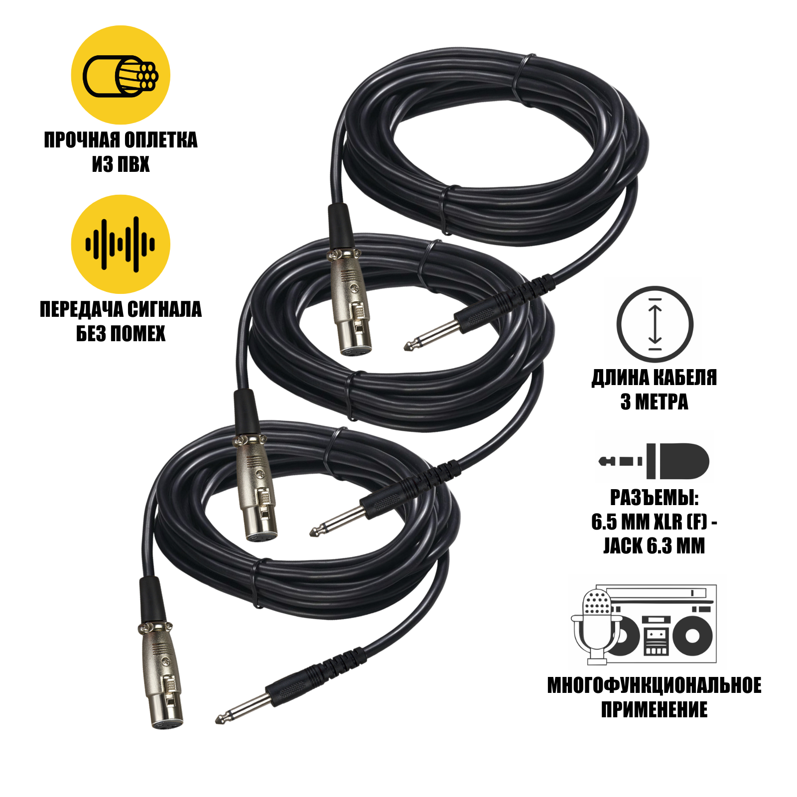 Кабель для микрофона 3 м, разъем 6.5mm XLR-Jack 6.3mm, 3 шт