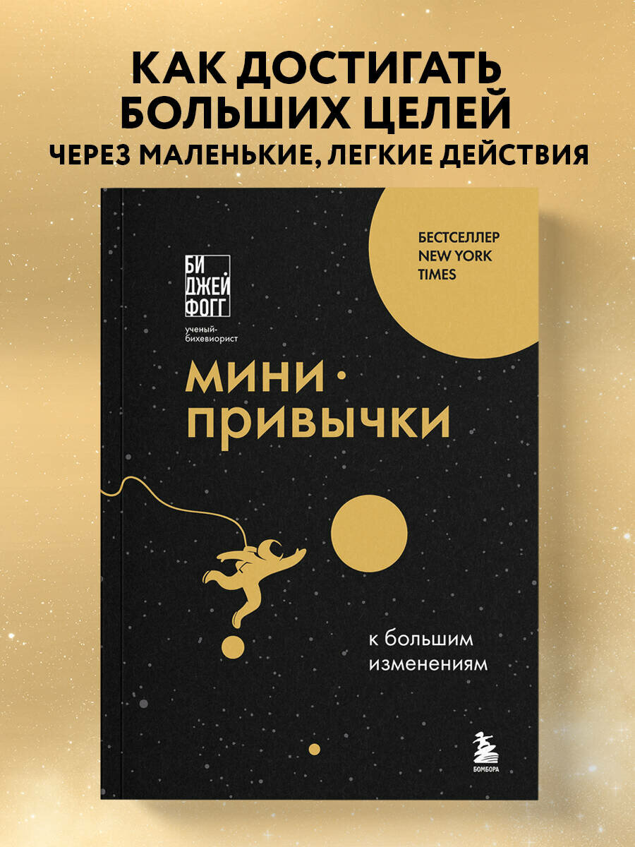 Фогг Б. Мини-привычки к большим изменениям