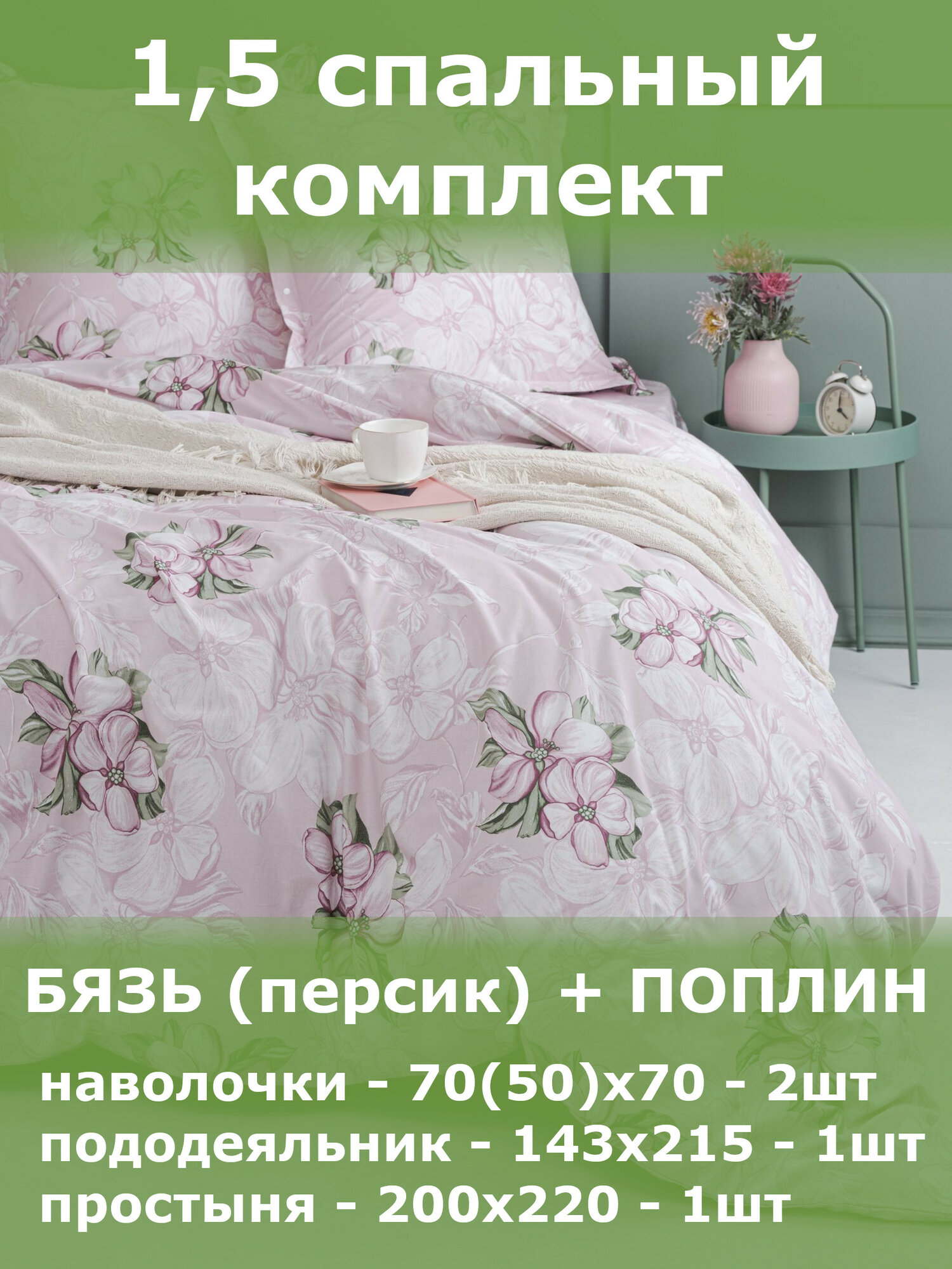 Комплект постельного белья Экодом "Персик" бязь/персик, 1,5 сп, рис.9929-1