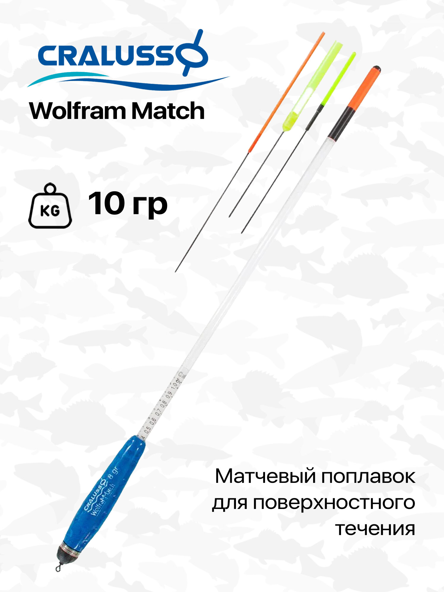 Поплавок Cralusso Wolfram Match 10 гр