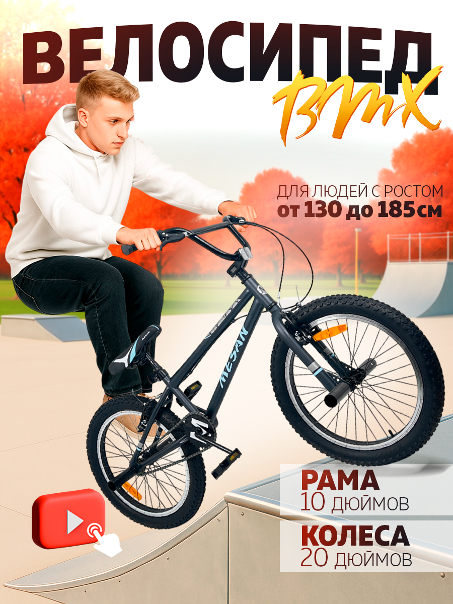Велосипед BMX MESAN, трюковой, 20 дюймов колеса, стальной, для всех возрастов