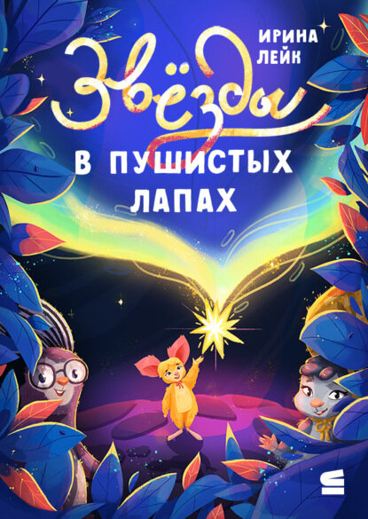 Звёзды в пушистых лапах [Цифровая книга]