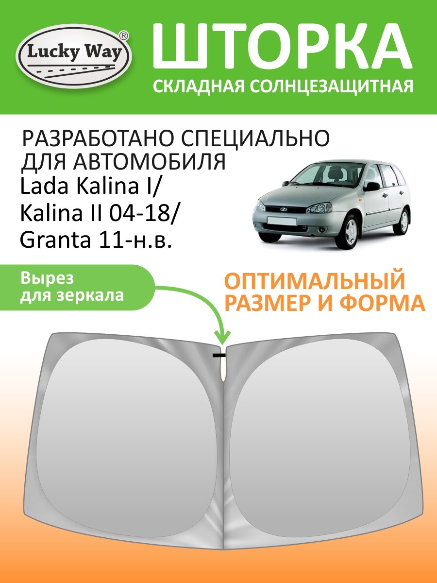 Солнцезащитная шторка на лобовое стекло Lucky Way Lada Kalina 1, Lada Kalina 2 2004-2018, Lada Granta 2011-н. в. / шторка на лобовое стекло Лада Гранта 162х83 см
