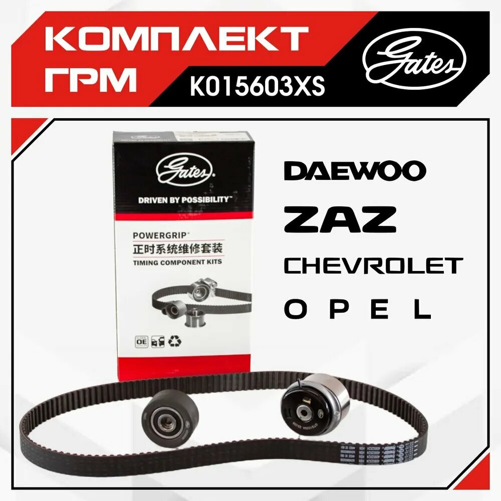 Комплект ГРМ Gates 1,3 /1,4/1,5 SOHC для Daewoo Nexia/Chevrolet Lanos/Chevrolet Aveo/Дэу Нексия Шевроле Авео /K015310XS