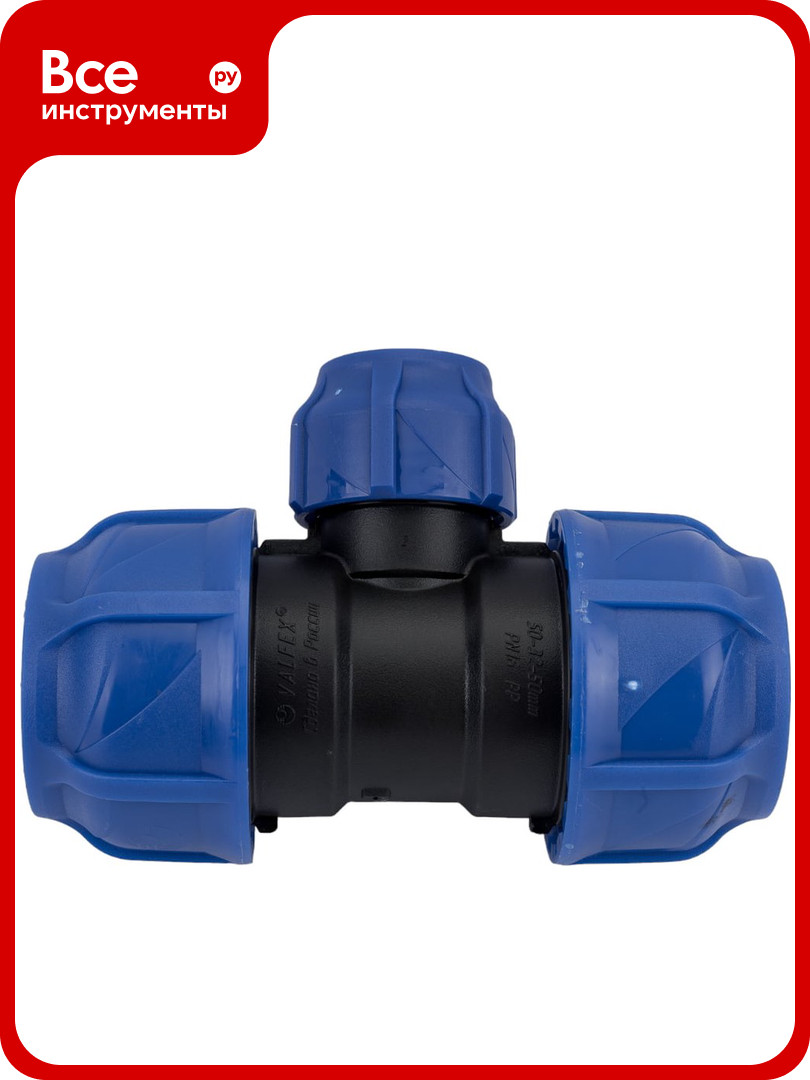 Компрессионный переходной тройник VALFEX ПНД, 50-32-50, Применяется для разветвления пнд труб