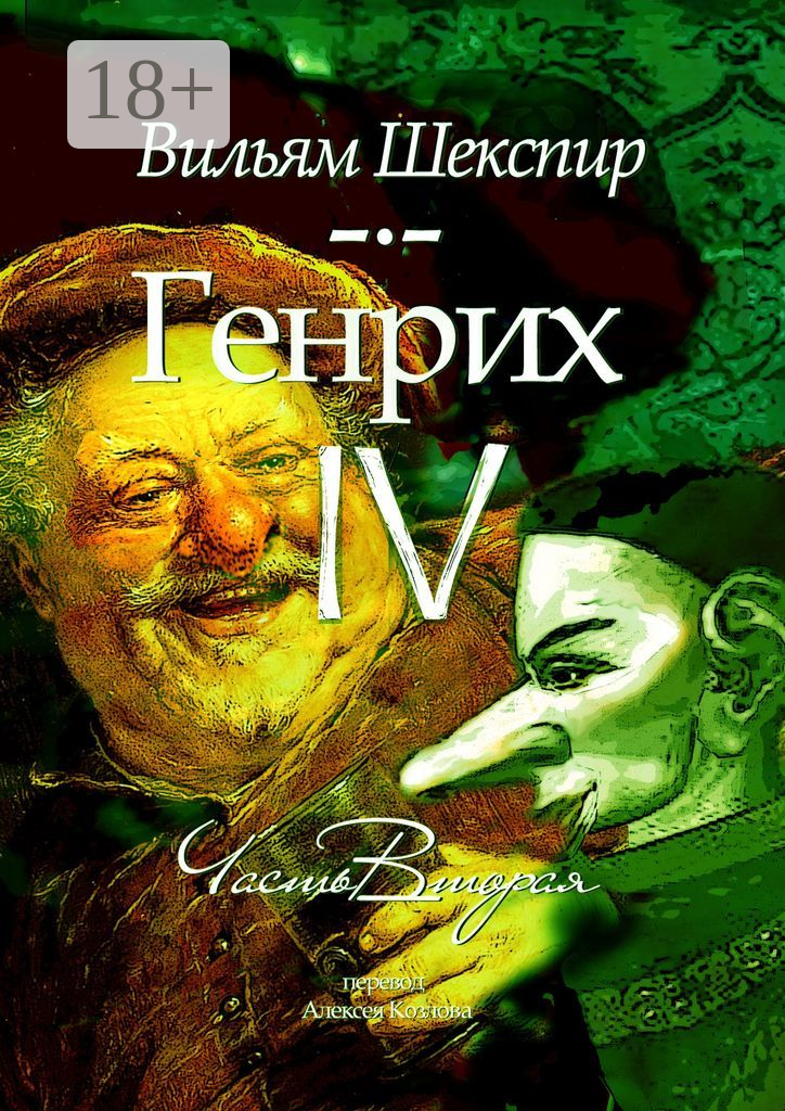 Генрих IV