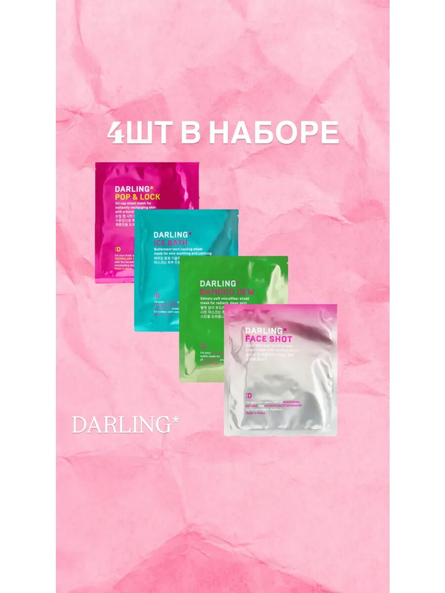 Набор масок DARLING, тканевые, с эффектом увлажнения, питания, сияния, 4 шт