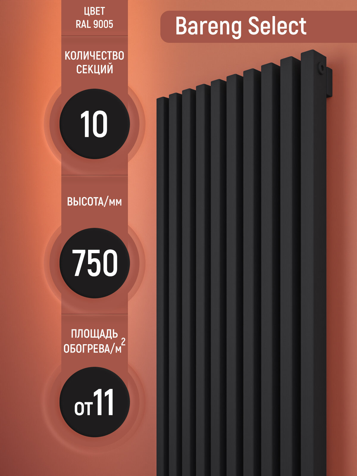 Select V - вертикальный трубчатый радиатор высотой 750 мм, 10 секций черный, с боковым подключением