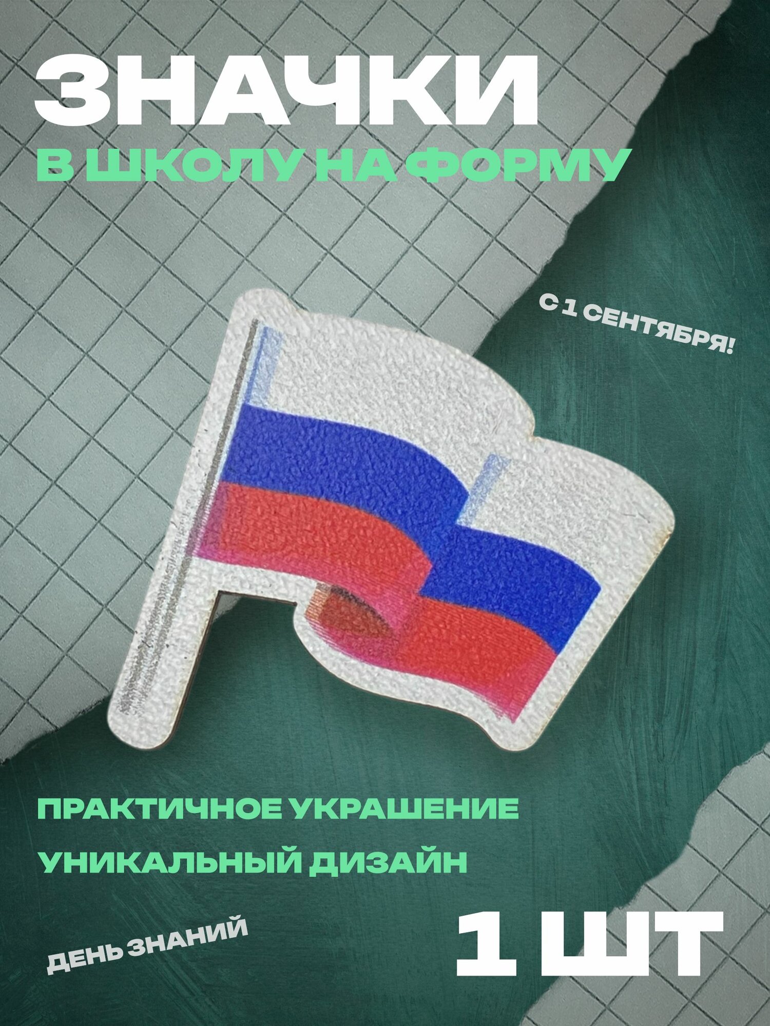 Значок в школу на форму флаг России 1шт.