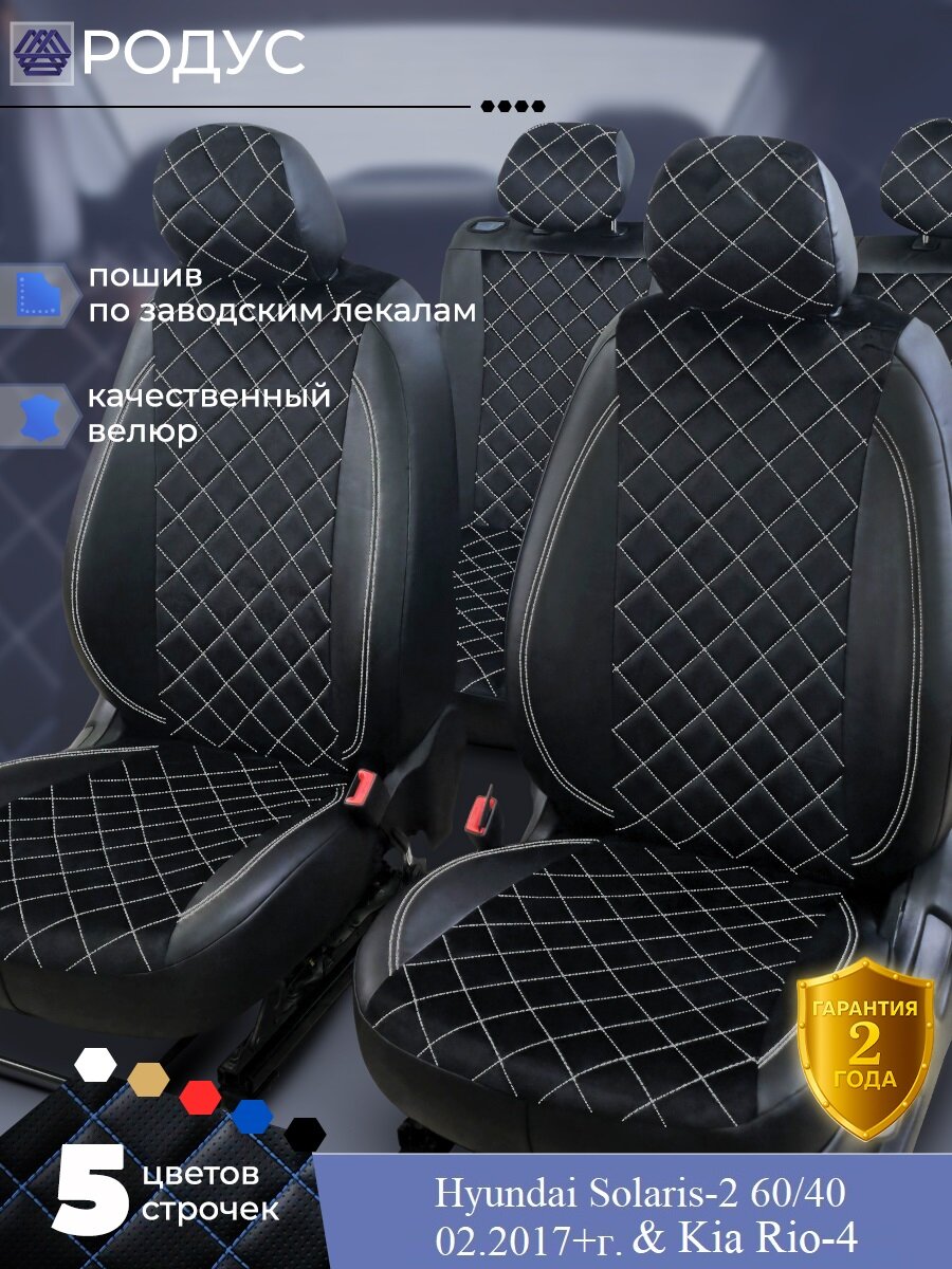 Чехлы родус для автомобильных сидений на авто Hyundai Solaris-2, Kia Rio-4 02.2017+г. спинка заднего ряда 60/40