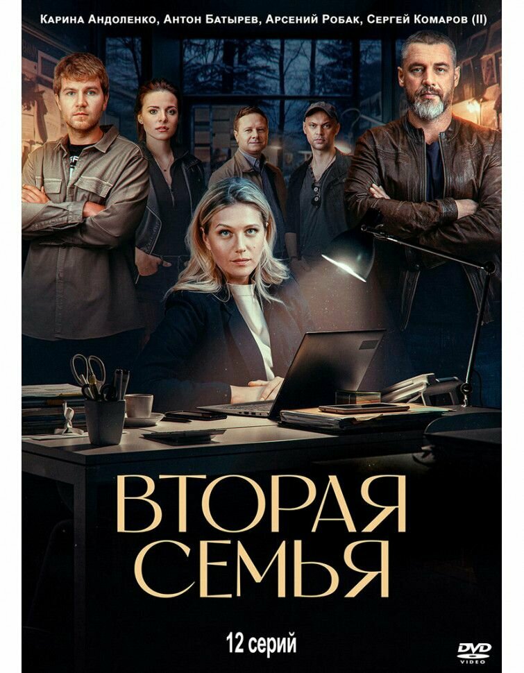 Вторая семья (12 серий) (2DVD)
