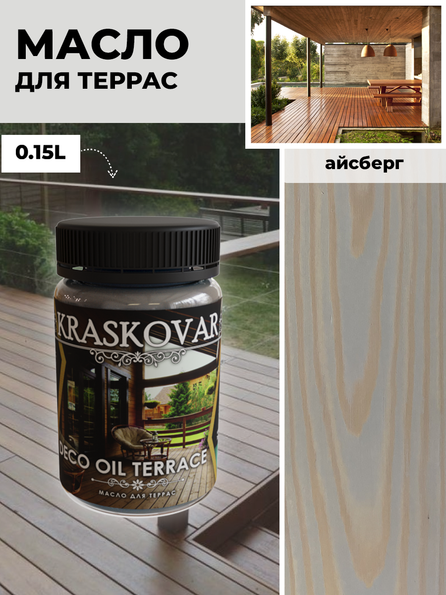 Масло для дерева и террас Kraskovar Deco Oil Terrace Айсберг 150 мл с воском пропитка обработка защита древесины