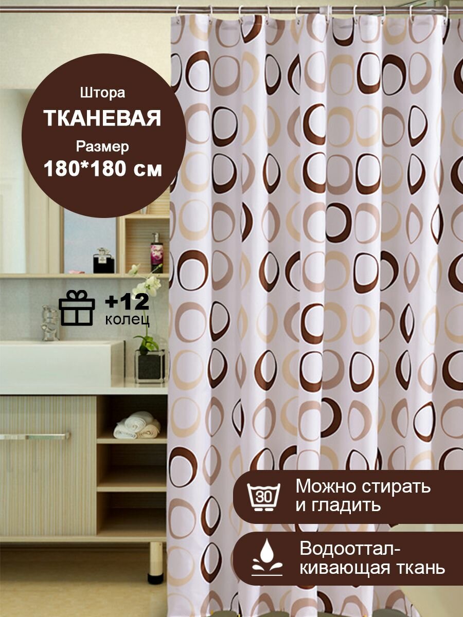 Штора для ванной комнаты Коричневые круги 180х180 см, тканевая с кольцами на люверсах из полиэстра, водоотталкивающая, с рисунком