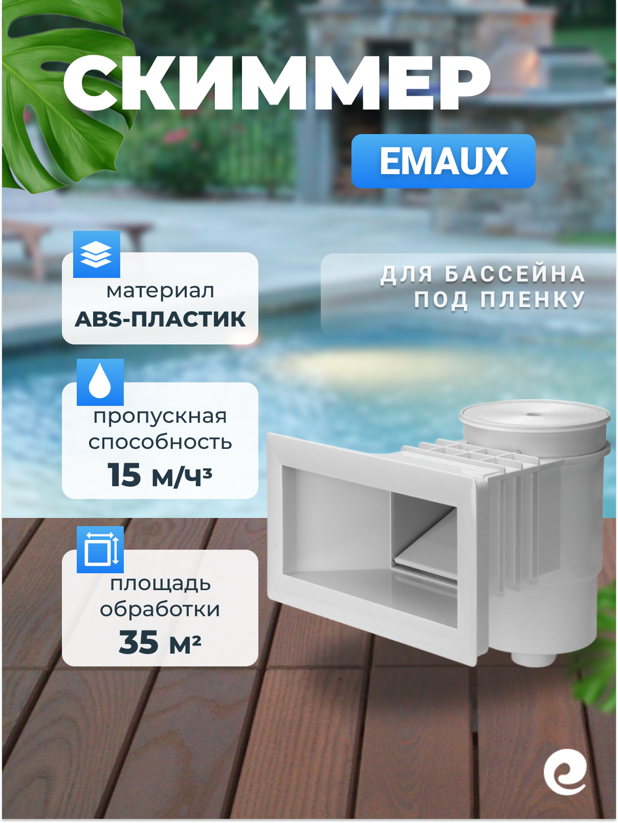 Скиммер для бассейнов Emaux EM0020V, ABS-пластик, 15 куб. м/ч
