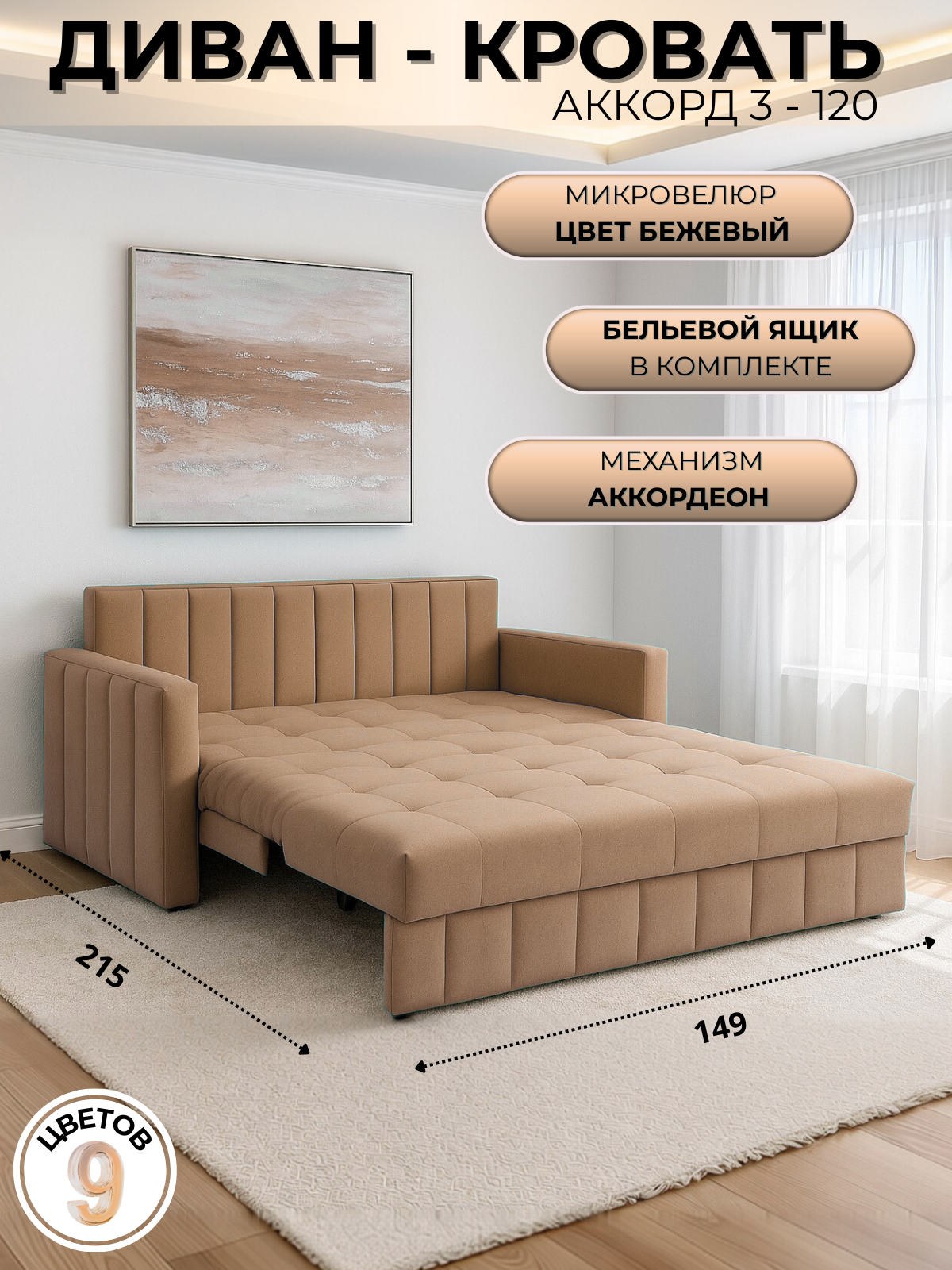 Диван кровать Аккорд 3 (120) механизм аккордеон велюр бежевый МФ Валерия