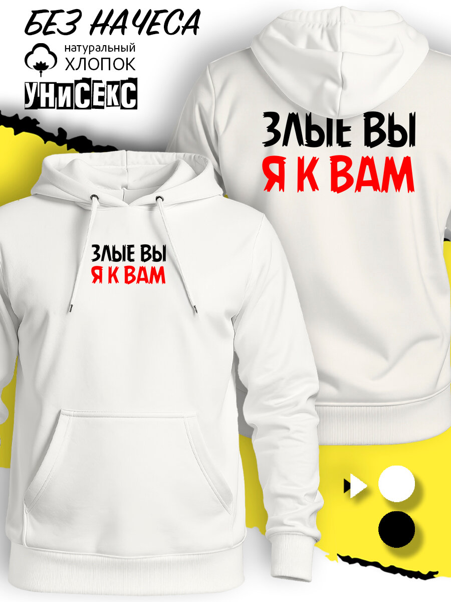 Худи Толстовка свитшот надпись злые вы я к вам