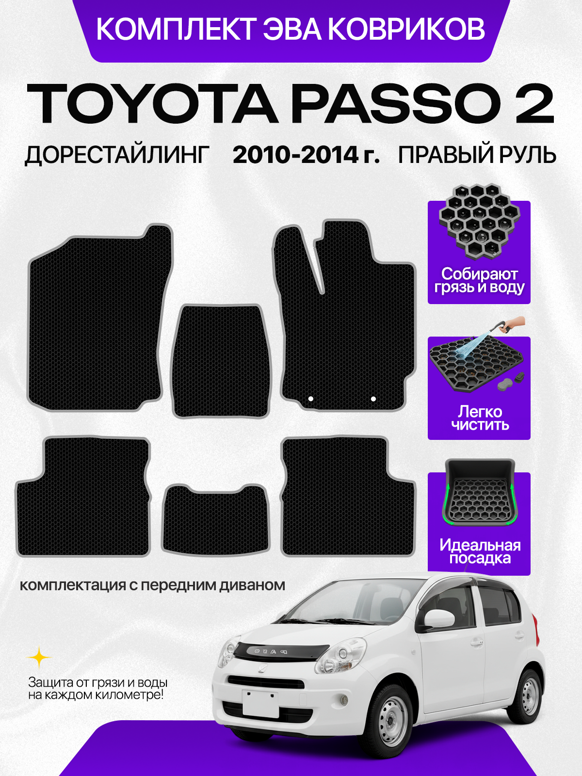 Эва коврики для Toyota Passo 2 Дорестайлинг 2010-2014 Правый руль, черный с серым кантом(Тойота Пассо KGC30, NGC30, KGC35, 2WD - 4WD) Eva, Ева