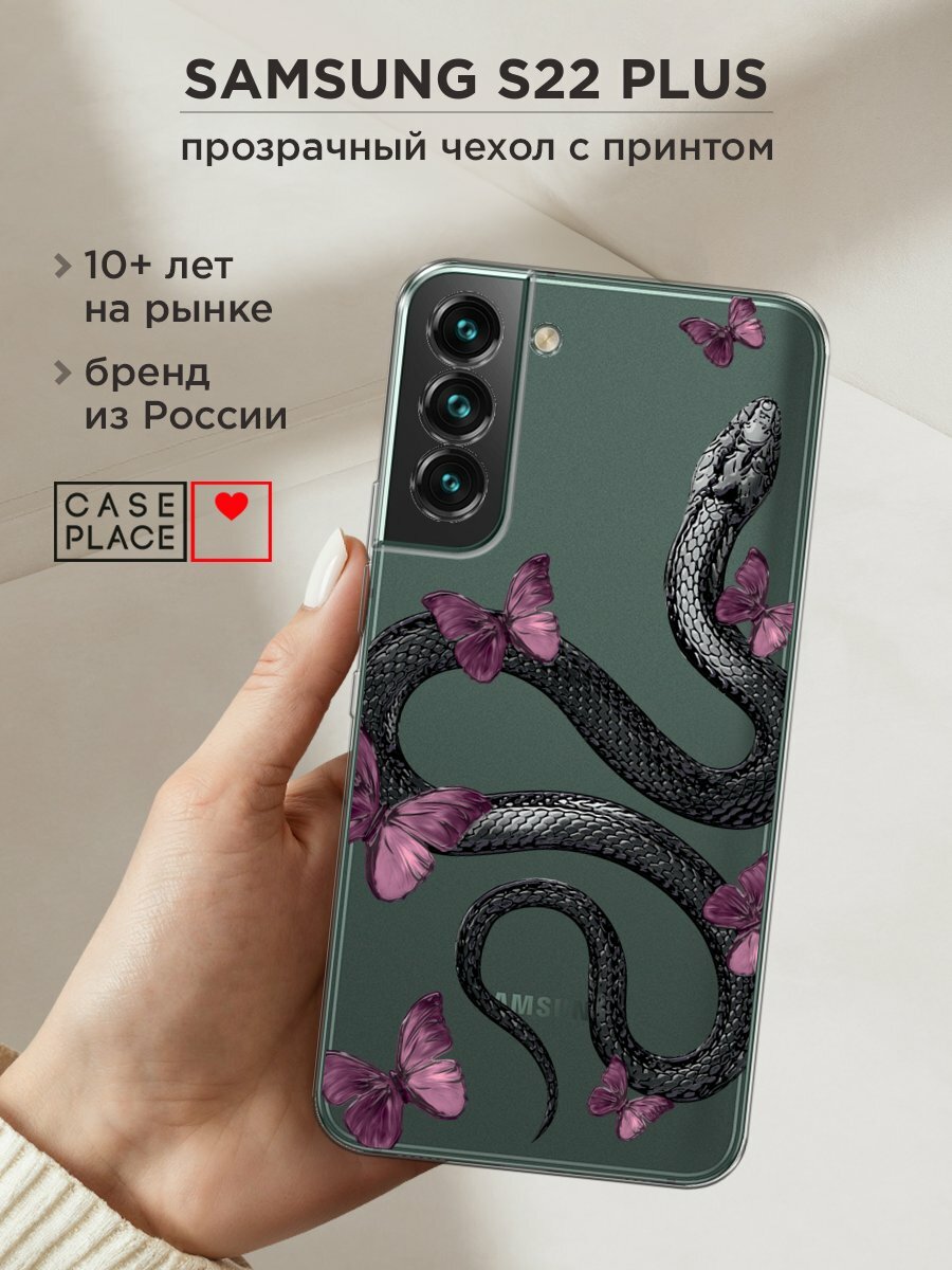 Чехол на Samsung Galaxy S22 + / Самсунг Галакси S22 Плюс с принтом "Snake and butterflies 2"