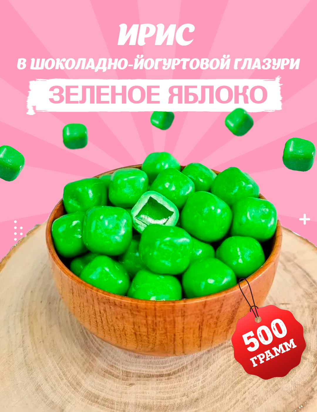 Драже "Ирисовое зелёное яблоко" в йогуртово-шоколадной глазури 500 г