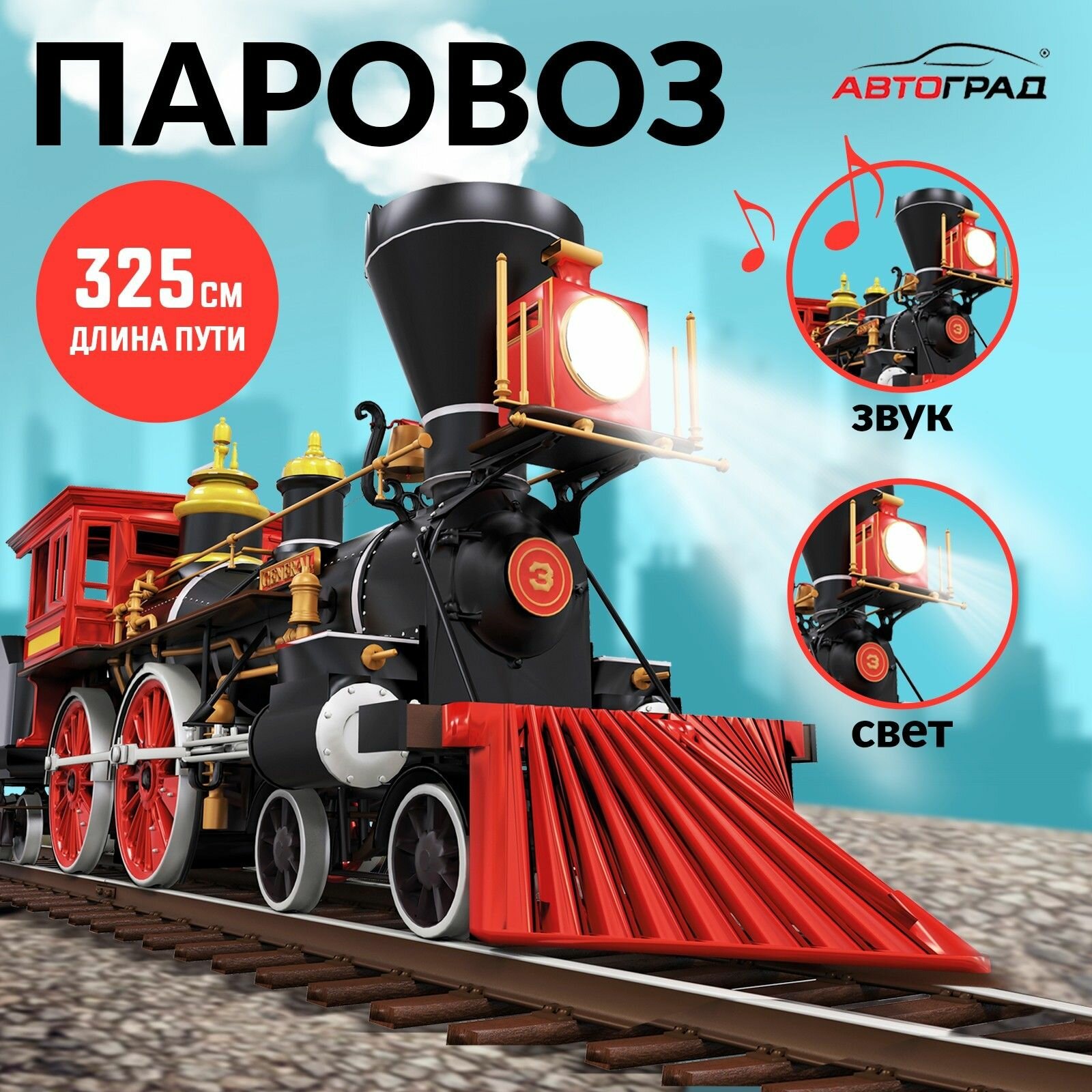 Железная дорога детская Автоград "Паровоз", со светозвуковыми эффектами, протяжённость пути 3,25 м, цвет сюрприз, для мальчиков