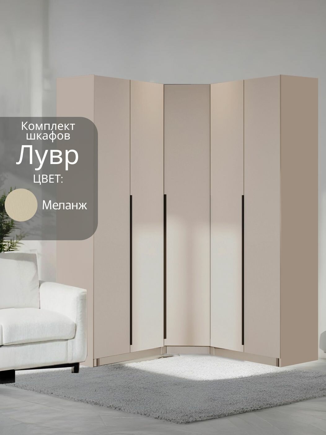 Угловой шкаф распашной для одежды модульный Лувр меланж (капучино), модульный, 2+2 (от угла 159/159 см)