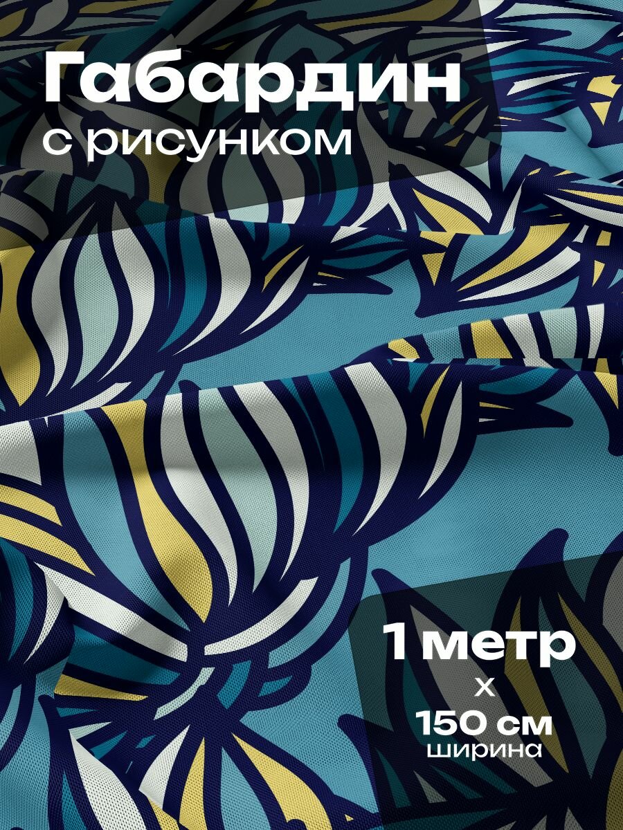 Ткань для шитья и рукоделия Габардин / 1 метр