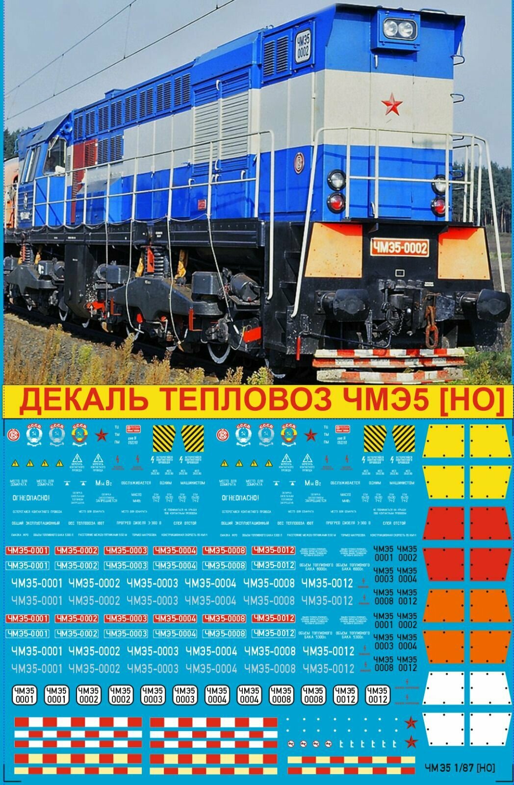 Декаль Тепловоз чмэ5 1/87 HO модимио