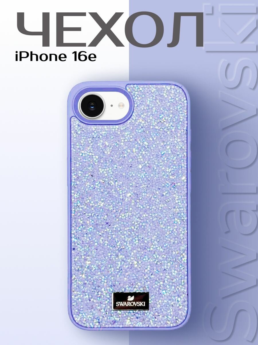 Чехол на iPhone 16e со стразами Swarovski / Чехол для Айфон 16е блестящий Cваровски / Лавандовый