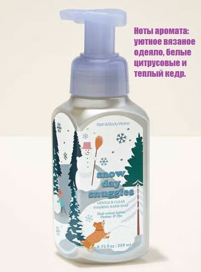 Bath and Body Works мыло пенка Snow Day Snuggles (259 мл)