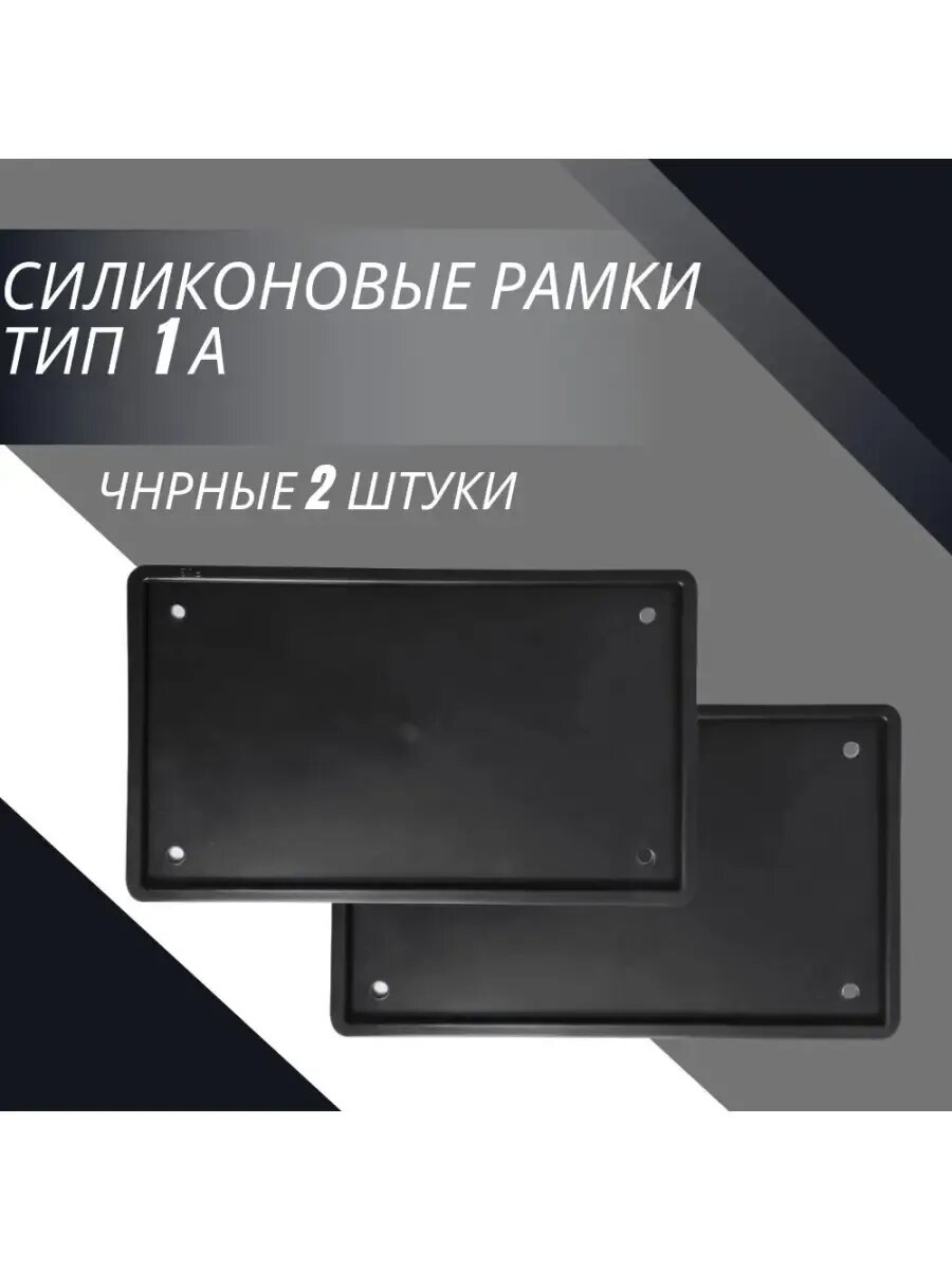 Рамка номер. знака квадратная Черная силикон ( 2 шт.)
