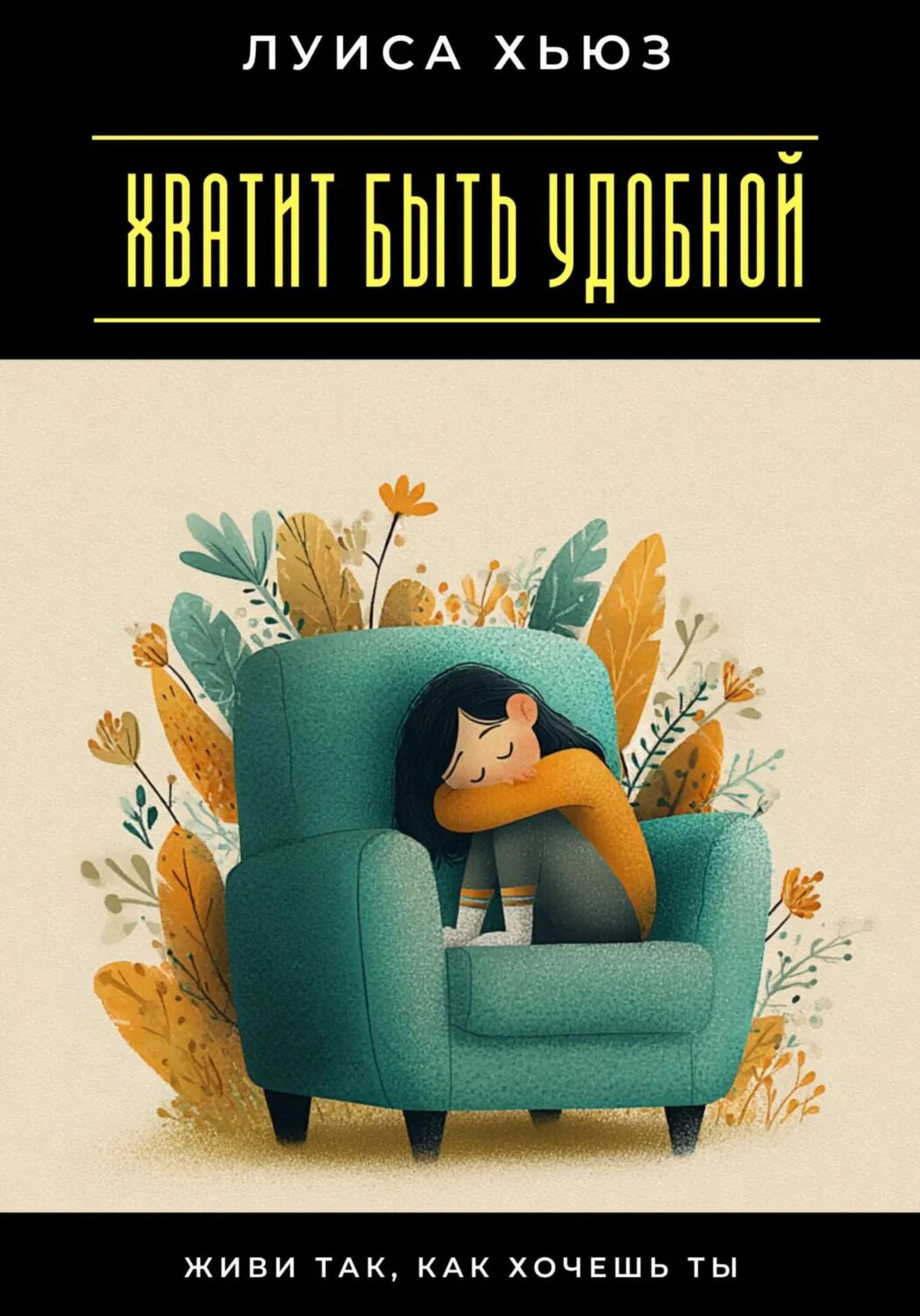 Хватит быть удобной. Живи так, как хочешь ты [Цифровая книга]