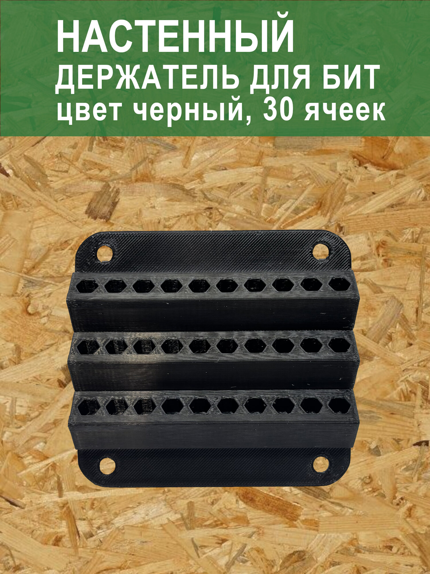 Держатель для бит настенный (30 ячеек, цвет черный)