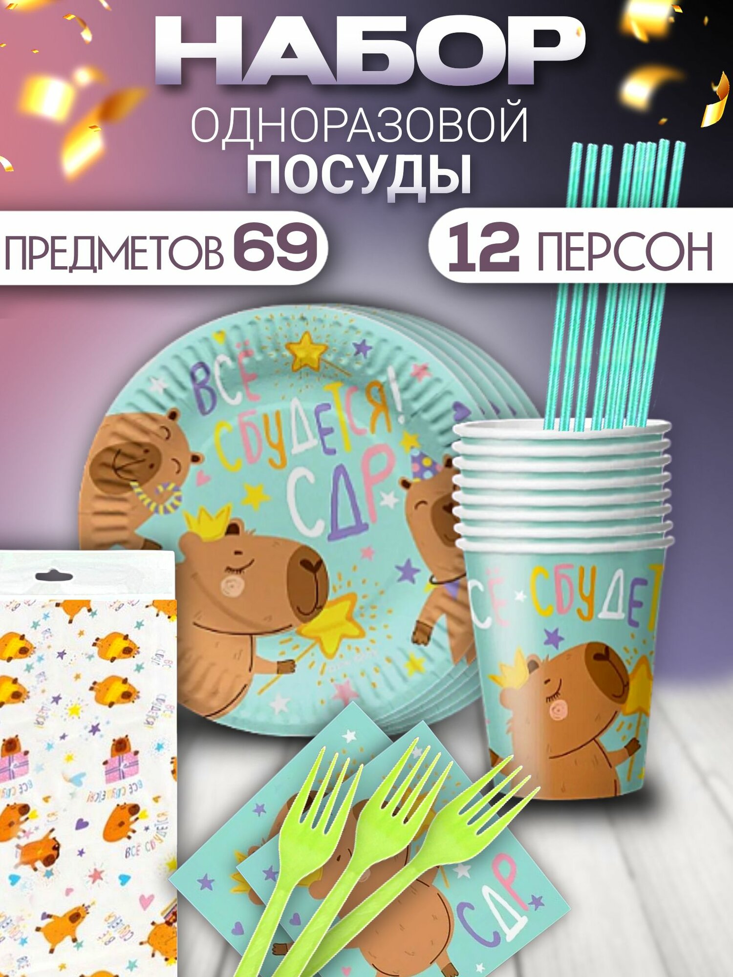 Набор посуды одноразовой бумажной для праздника Капибара на 12 персон с салфетками и скатертью